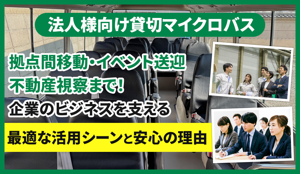 【法人様向け貸切マイクロバス】拠点間移動からイベント送迎、不動産視察まで！企業のビジネスを支える最適な活用シーンと安心の理由｜オー・ティー・ビー